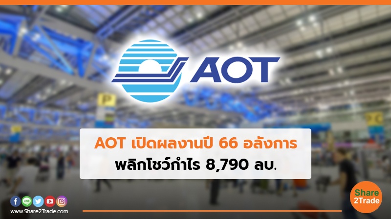 AOT เปิดผลงานปี 66 อลังการ พลิกโชว์กำไร 8,790 ลบ. | Share2Trade